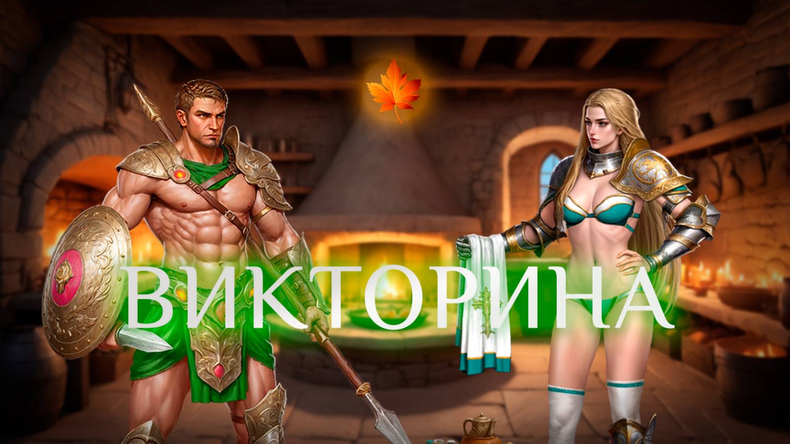 Игра "Небеса". Викторина [45]