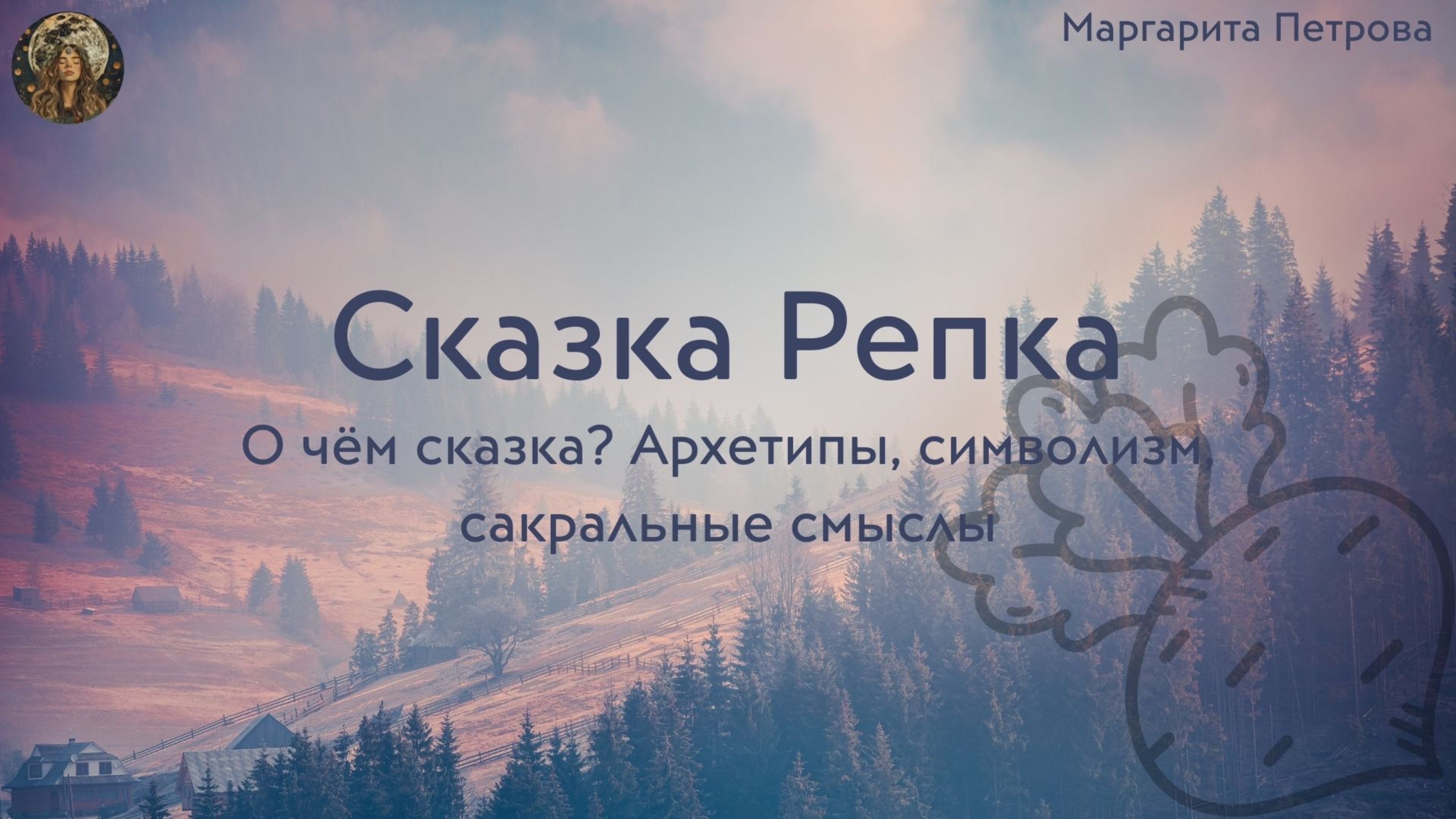 Сказка Репка.  О чем сказка? Архетипы, символизм, сакральные смыслы