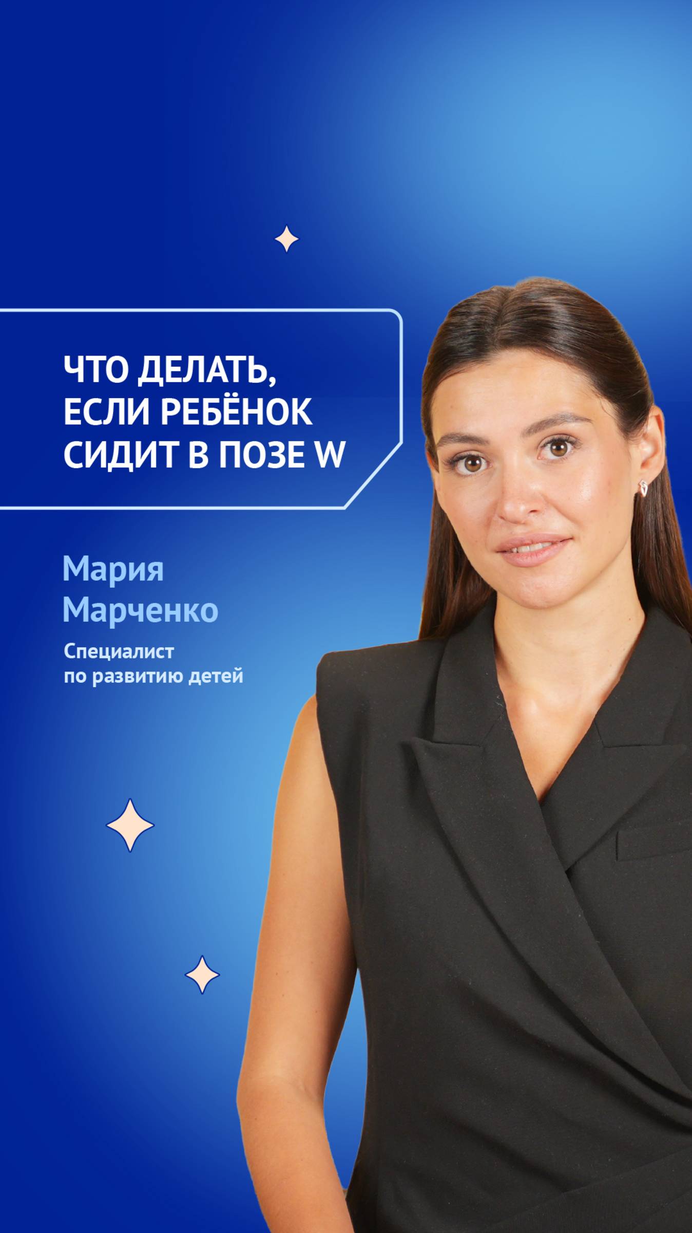 Что делать, если ребёнок сидит в позе W