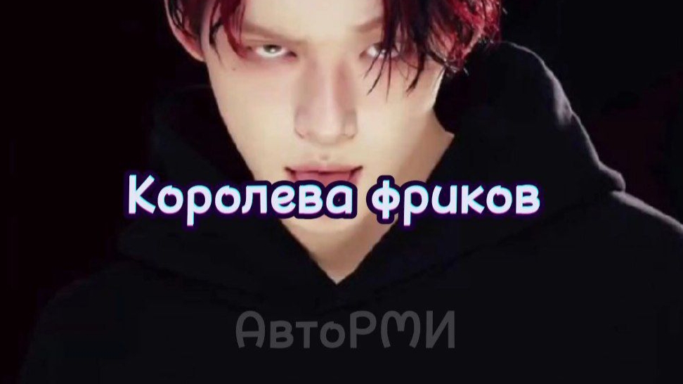 фф "Королева фриков"
