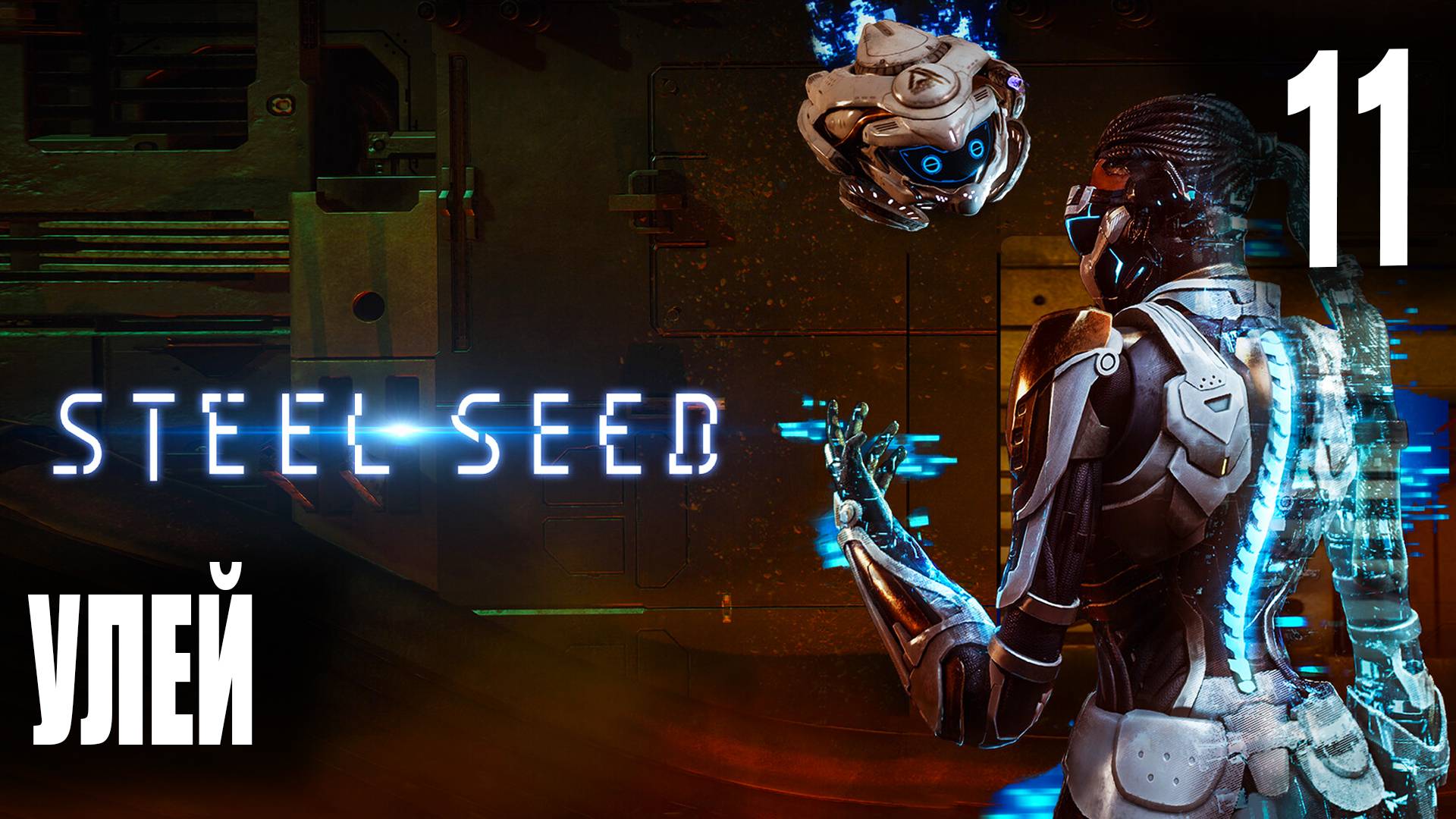 Улей ► Steel Seed #11