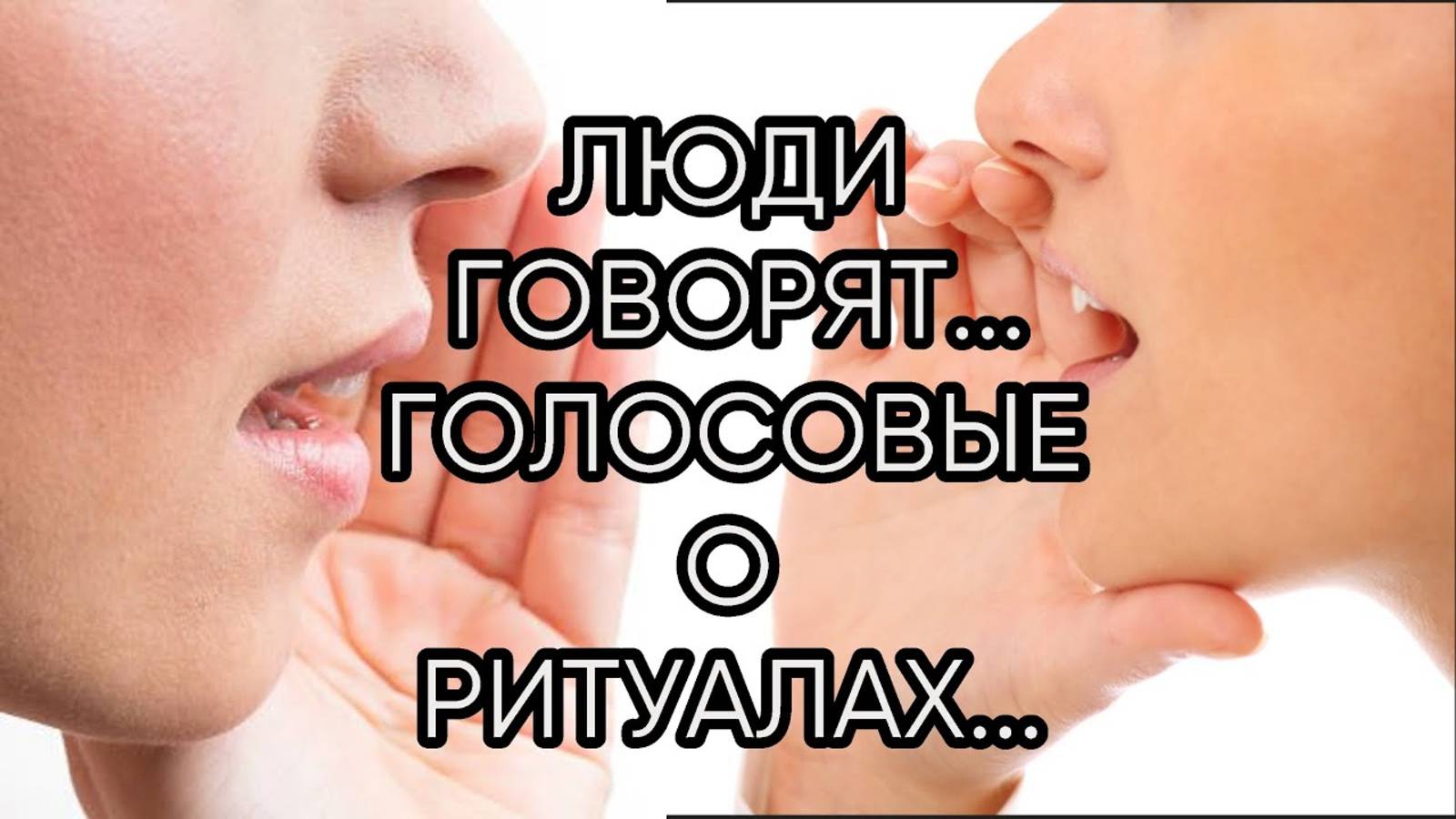 ЛЮДИ ГОВОРЯТ…РЕЗУЛЬТАТЫ…