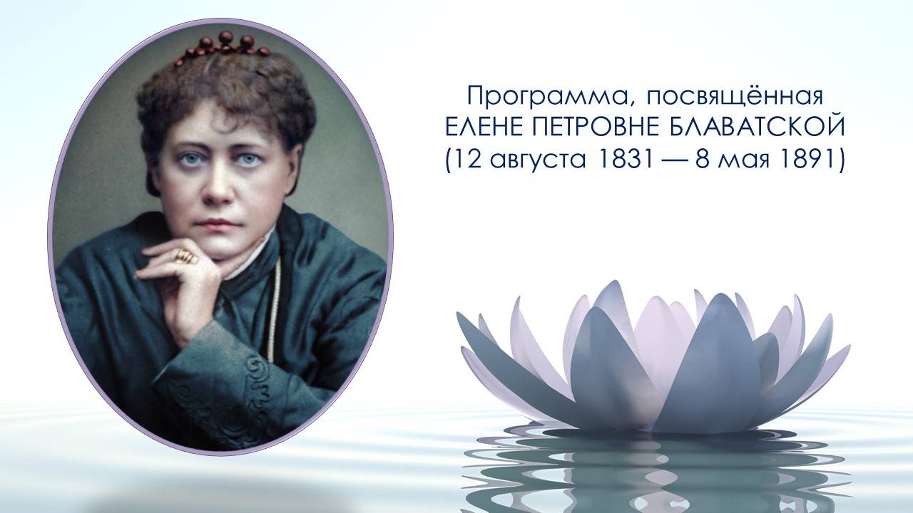 Мероприятие, посвящённое Дню Рождения Елены Петровны Блаватской