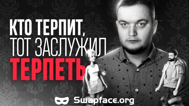 КТО ТЕРПИТ,ТОТ ВЫЖИВАЕТ!