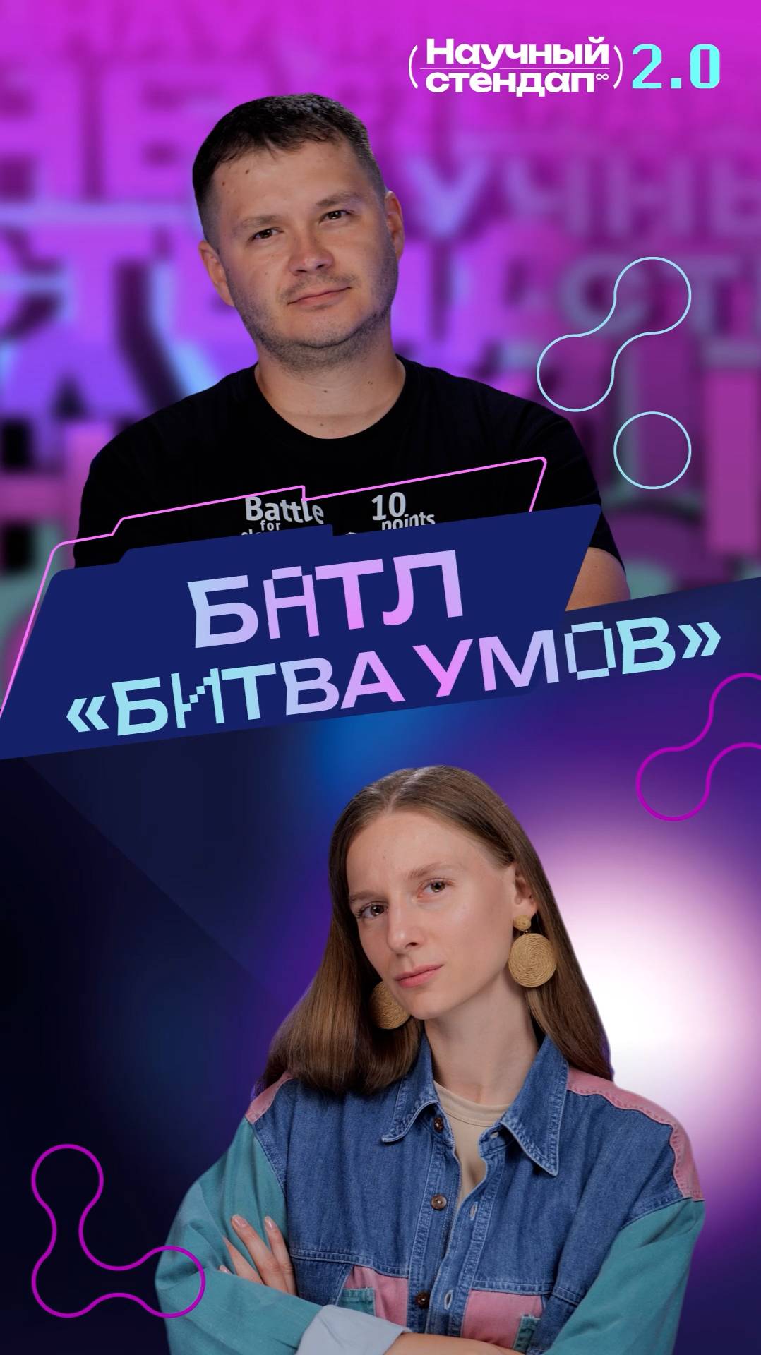 Научный стендап 2.0 — Битва умов.
