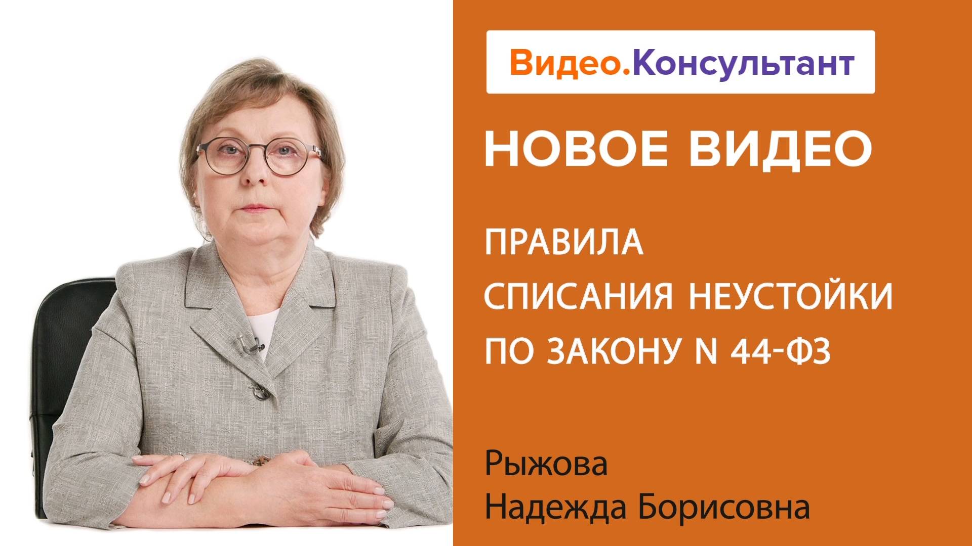 Правила списания неустойки по Закону N 44-ФЗ | Смотрите семинар на Видео.Консультант