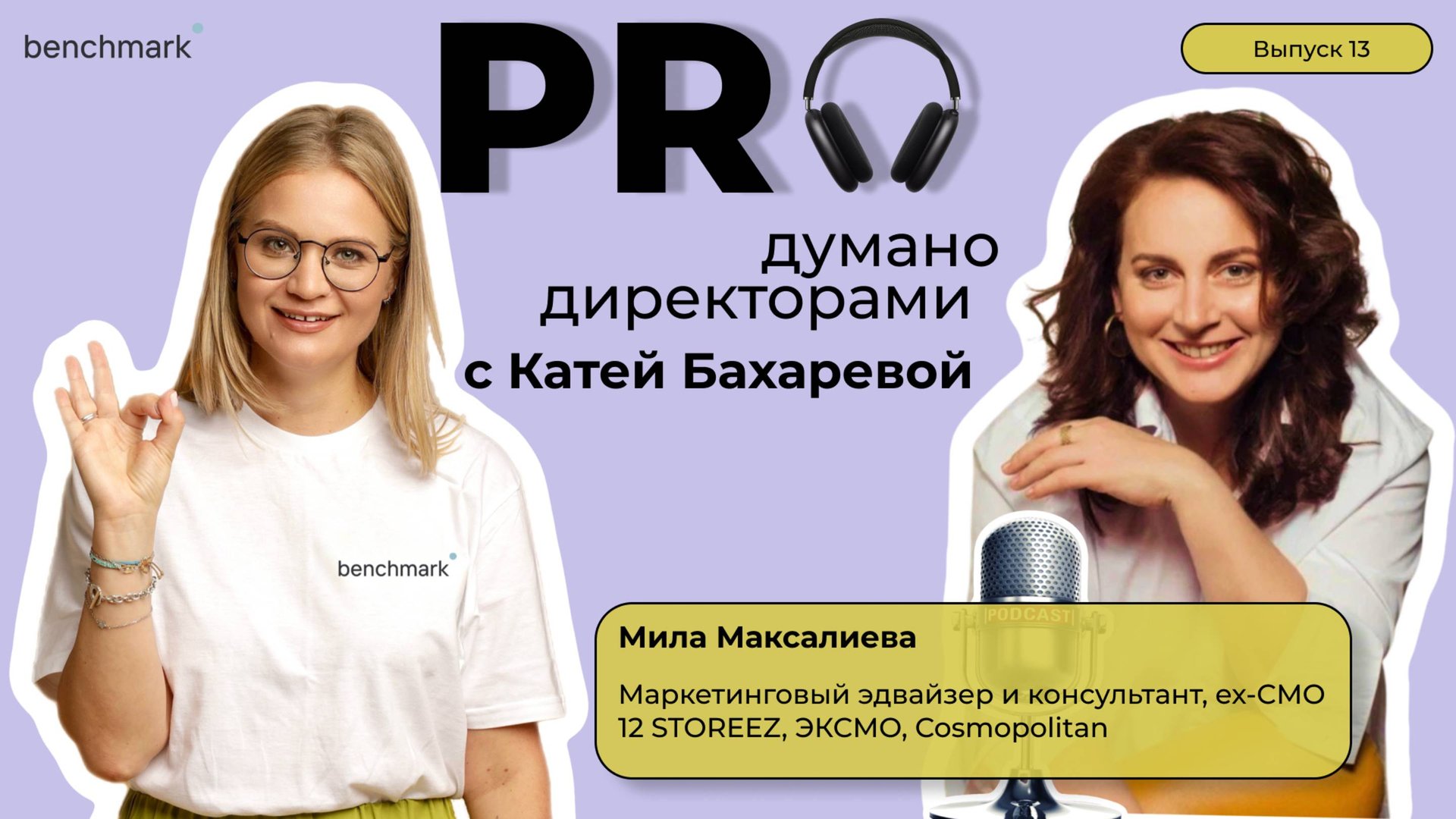 Proдумано директорами с Катей Бахаревой | Эпизод 13 | Мила Максалиева о человекоцентричном лидере