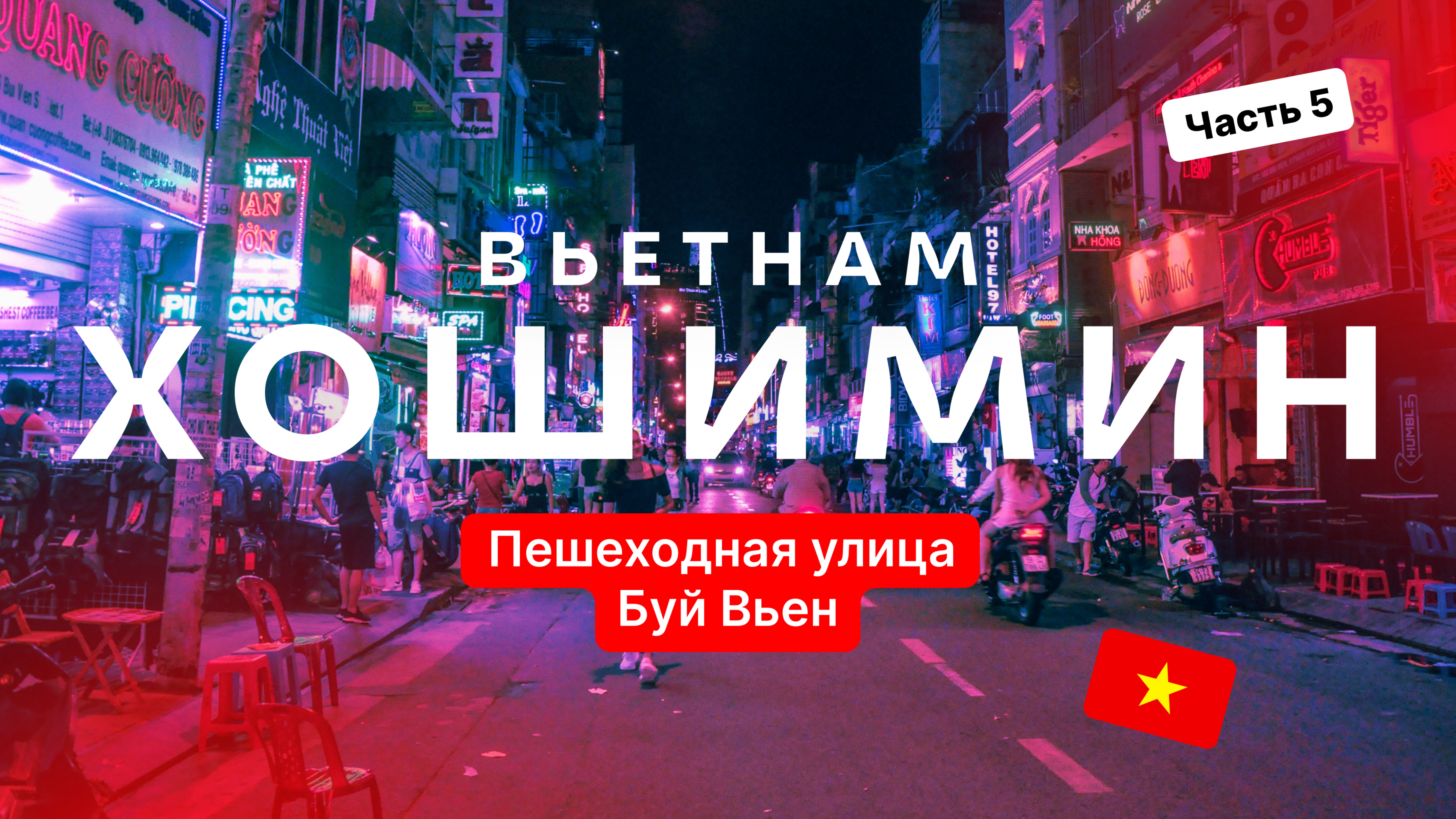 Ночной Хошимин. Пешеходная улица Буй Вьен  — Вьетнам