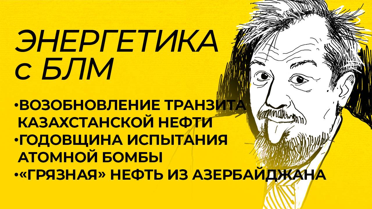 Строительство АЭС в Казахстане, атаки на нефтепровод «Дружба» и саммит ШОС в Китае