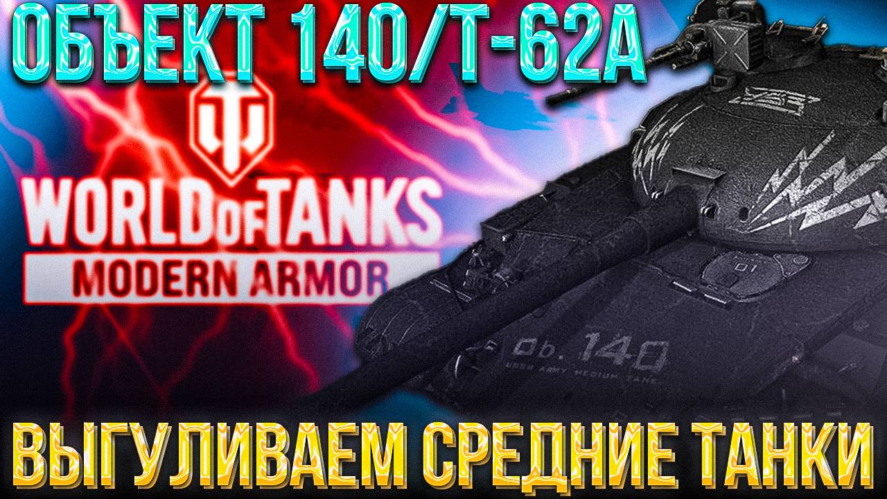 ОБЪЕКТ 140 Т-62А ЧАСТЬ 2| WORLD OF TANKS MODERN ARMOR | ТАНКИ НА КОНСОЛЯХ PS5 XBOX
