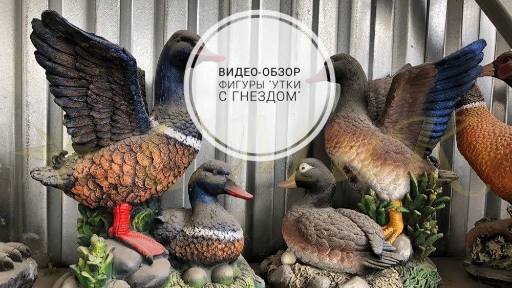 Видеообзор садовой фигуры «Утки с гнездом»