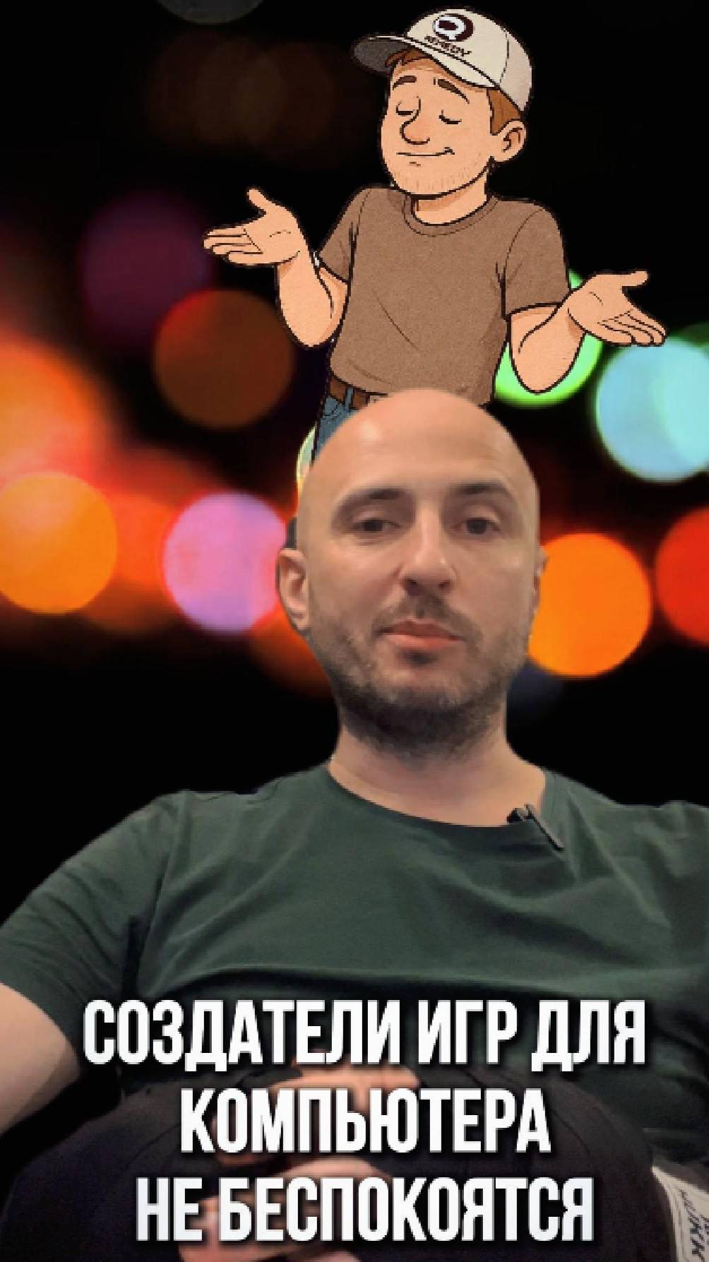 Создатели игр для компьютера не беспокоятся о своих пользователях