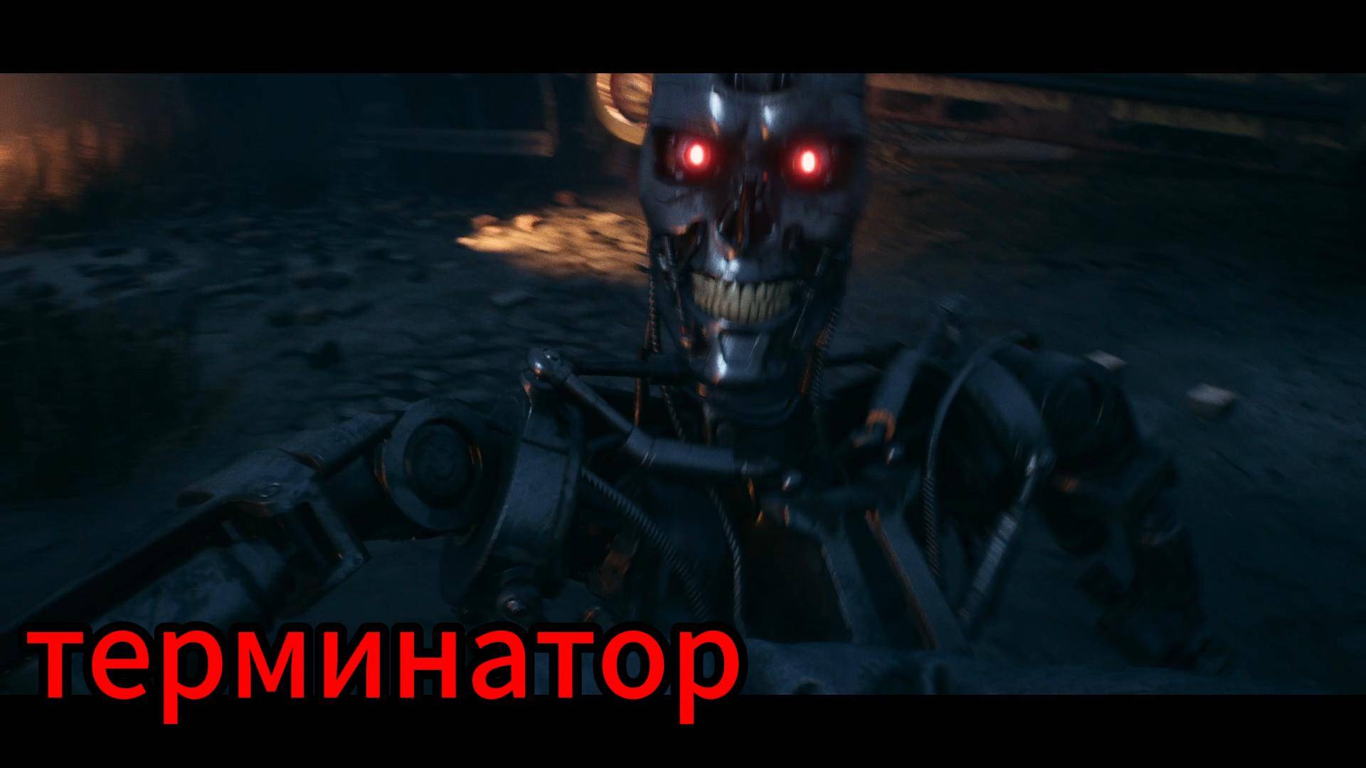 играю в терминатора 1 часть