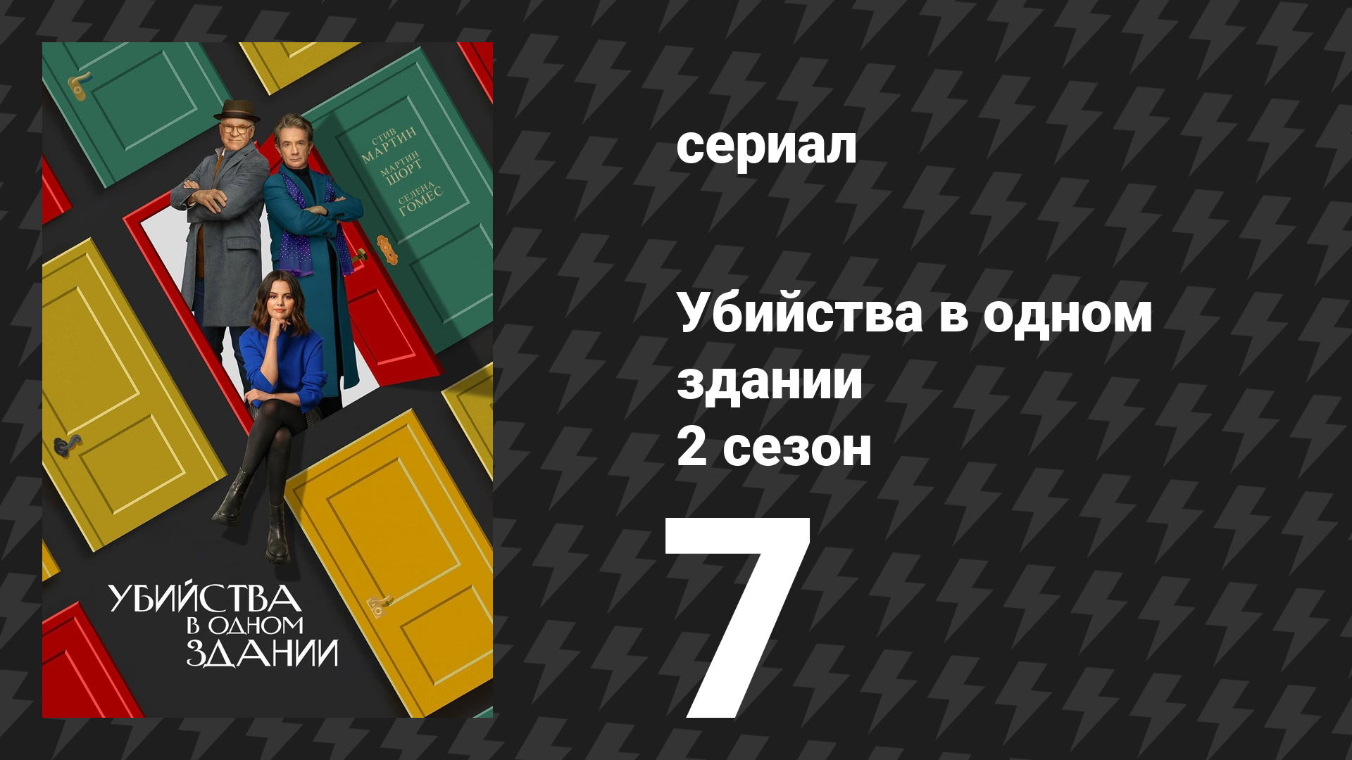 Убийства в одном здании 2 сезон 7 серия «Переворачивая кусочки» (сериал, 2022)