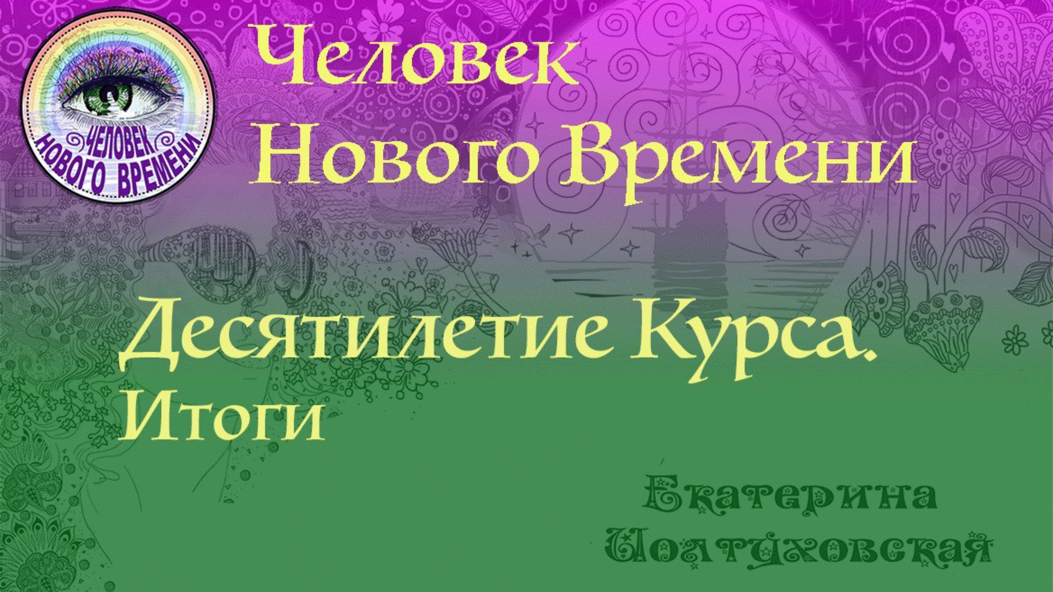 Человек Нового Времени. Десятилетие Курса. Итоги. Екатерина Иолтуховская