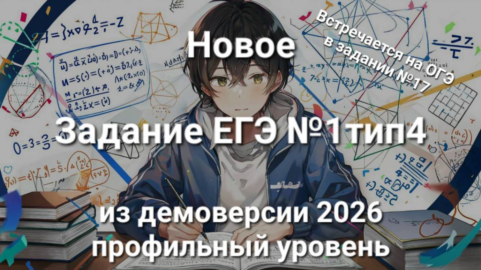 Новое задание ЕГЭ №1 тип4 (из демоверсии 2026 профильный уровень)