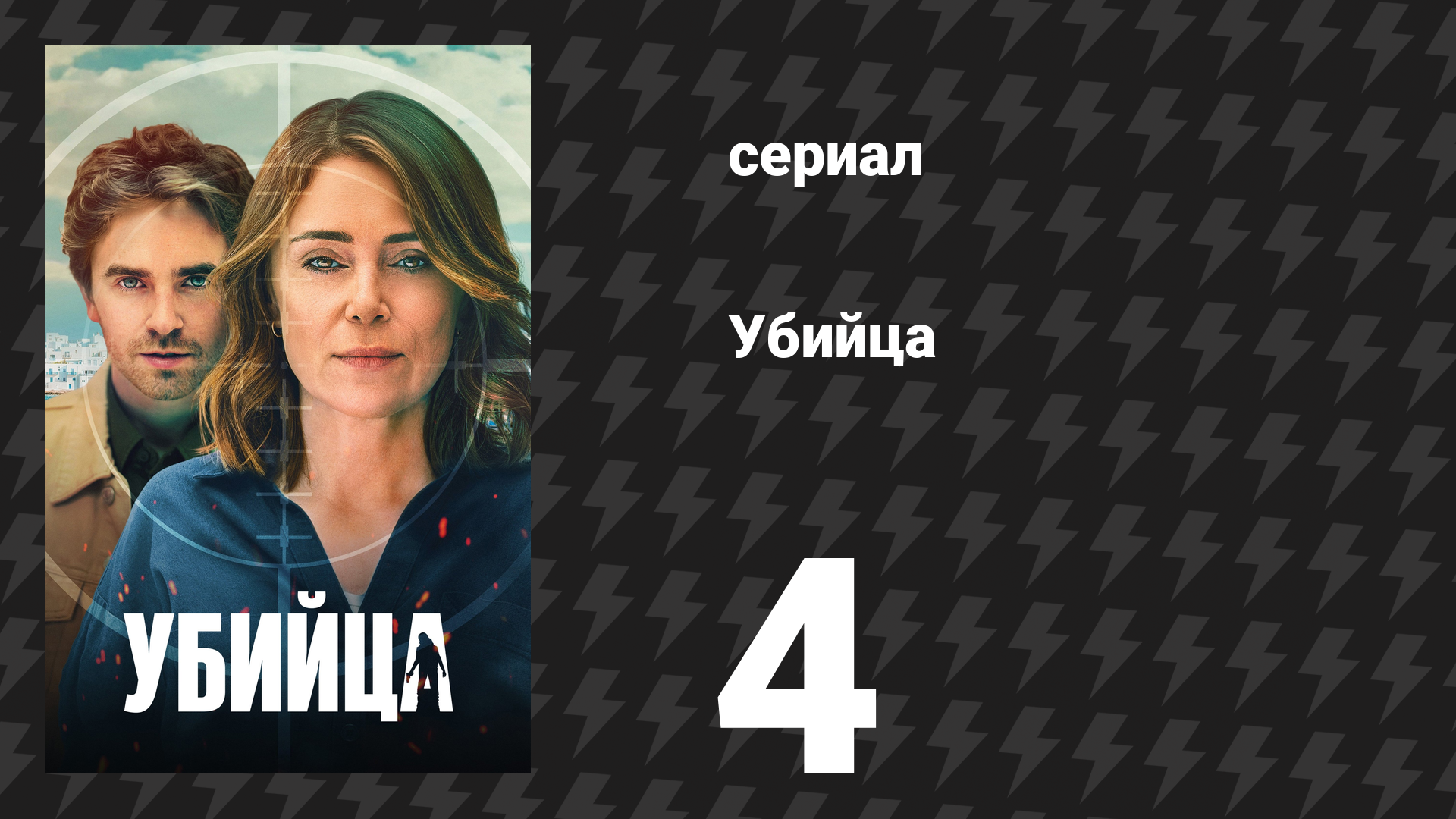 Убийца 4 серия (сериал, 2025)