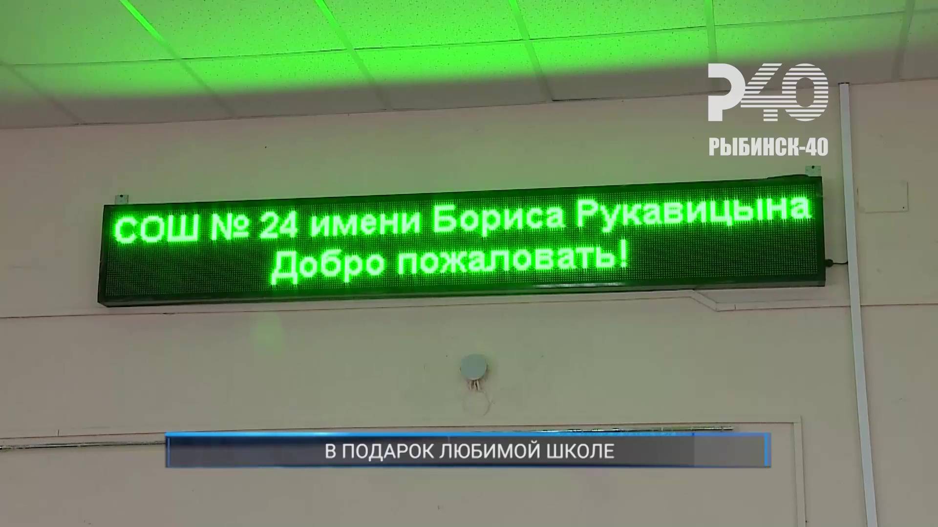 (Рыбинск-40) В ПОДАРОК ЛЮБИМОЙ ШКОЛЕ