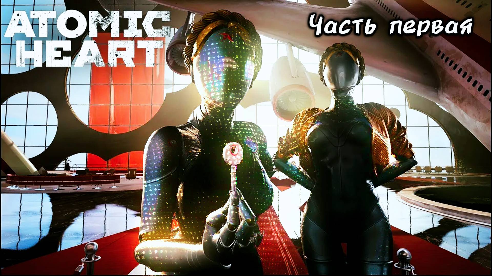 Atomic Heart / Атомное Сердце прохождение / Let's Play | ч.1