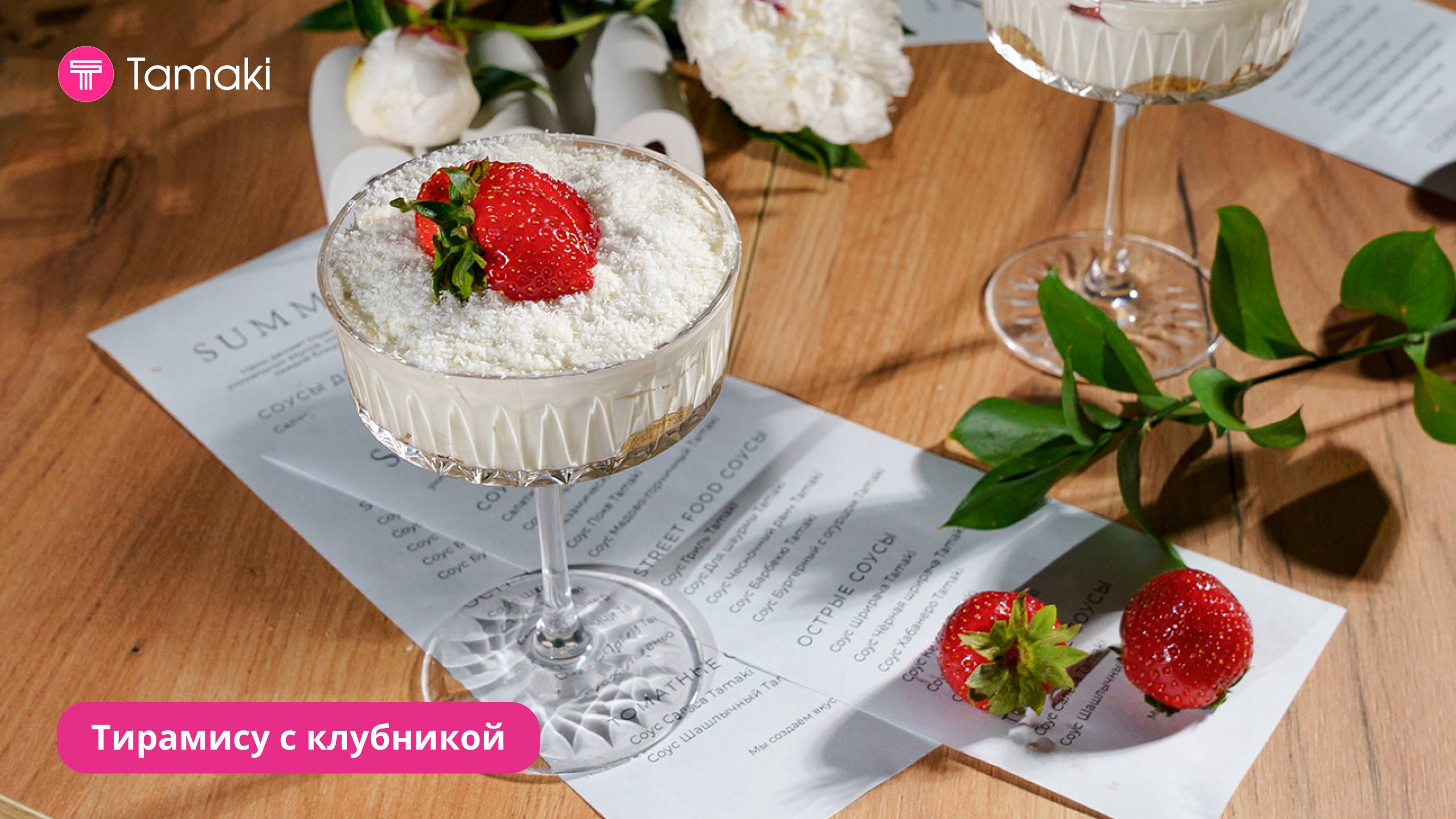 Тирамису с клубникой