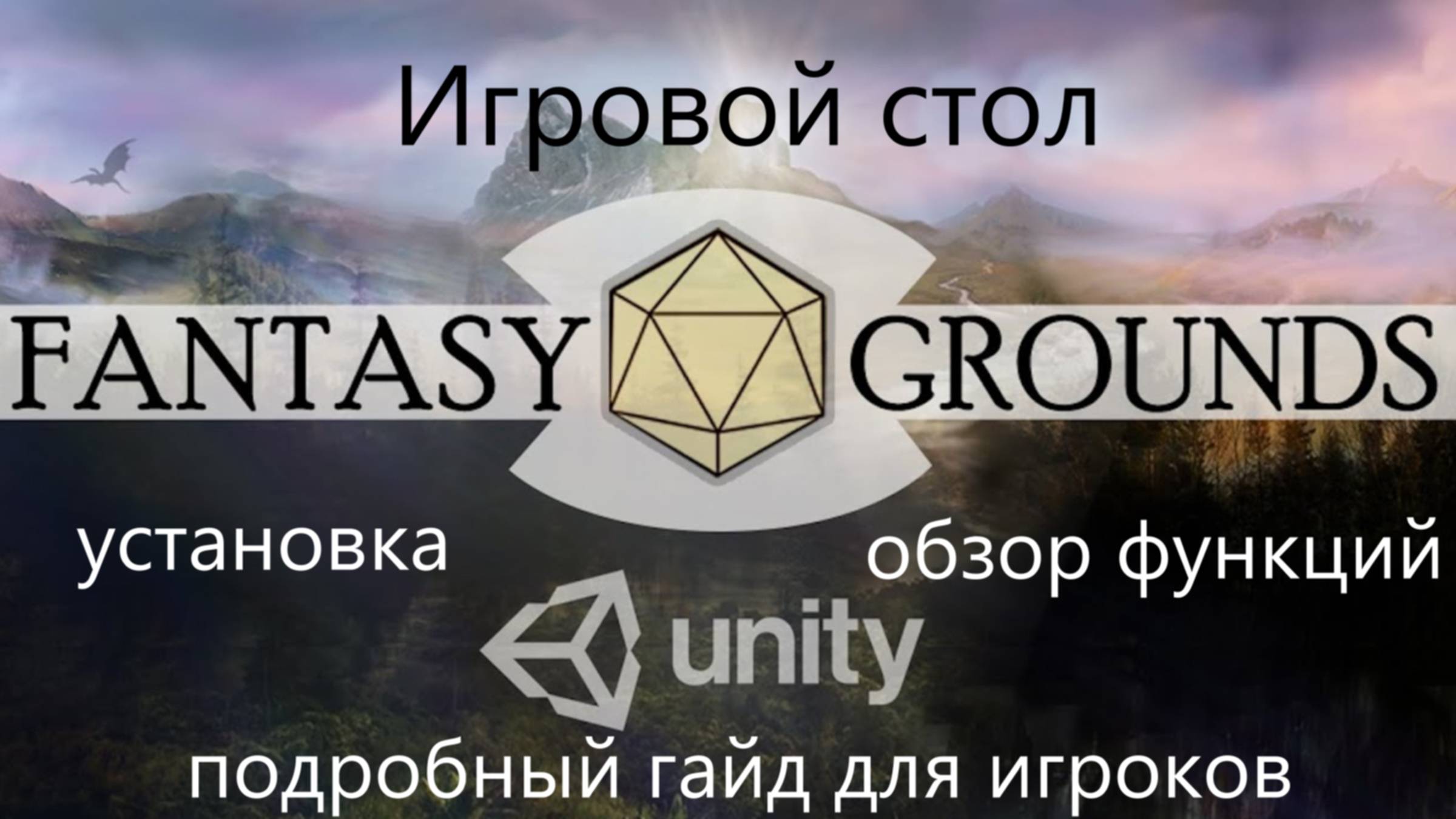Игровой стол Fantasy Grounds Unity. Установка и все функции. Подробный гайд для игроков.