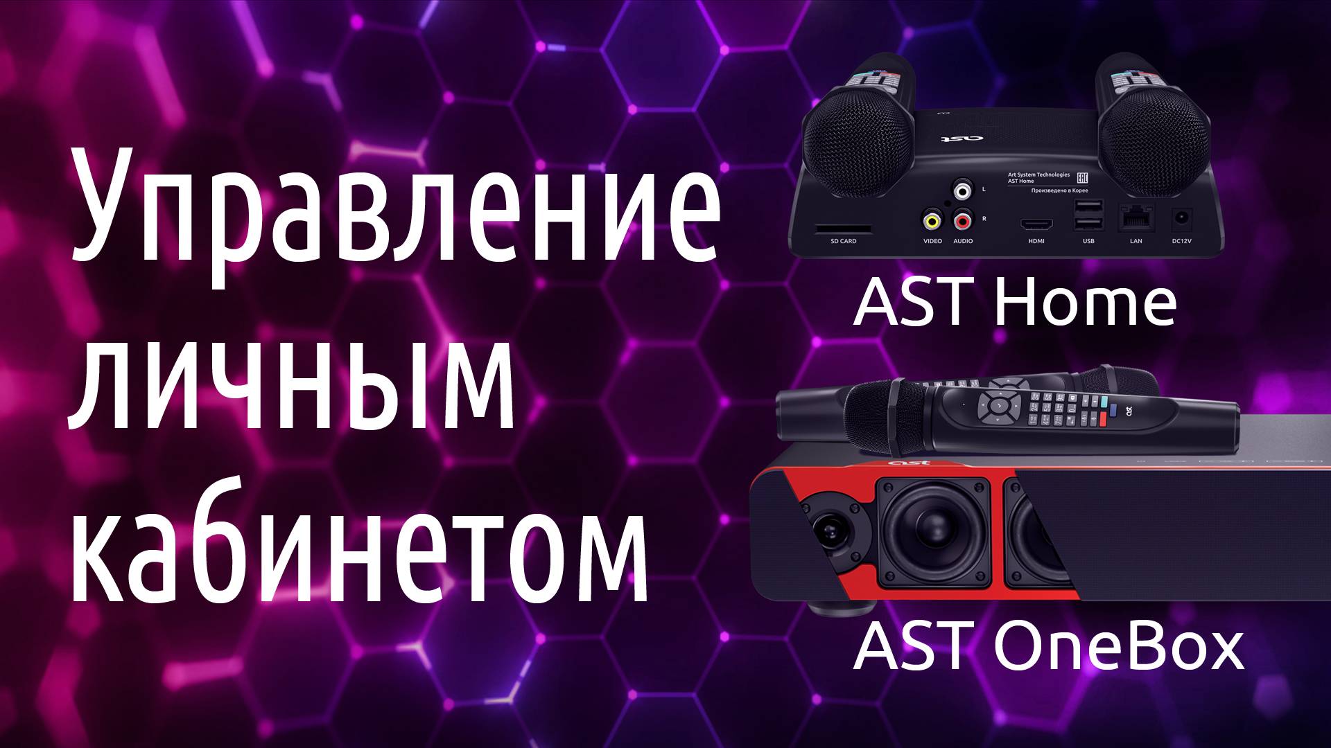 AST OneBox и AST Home. Управление личным кабинетом