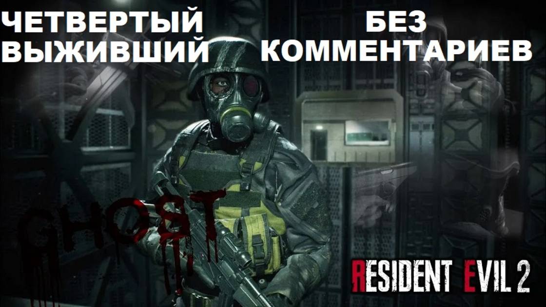 РЕЖИМ ЧЕТВЕРТЫЙ ВЫЖИВШИЙ!!! RESIDENT EVIL 2 БЕЗ КОММЕНТАРИЕВ