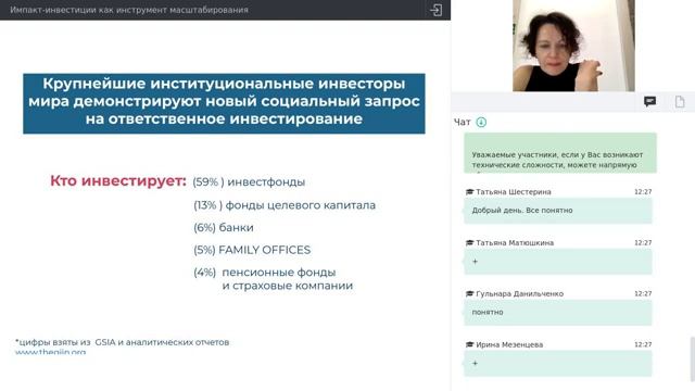 Вебинар 19. «Импакт-инвестиции как инструмент масштабирования». Ведущая – Любовь Шерышева