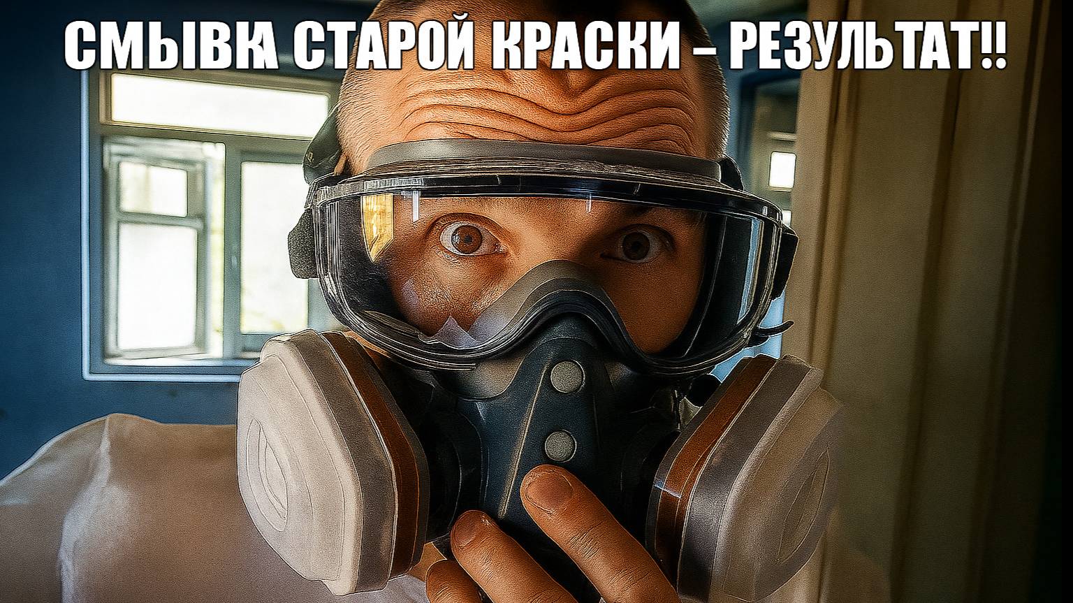 Удаление старой краски с помощью смывки | Мой результат