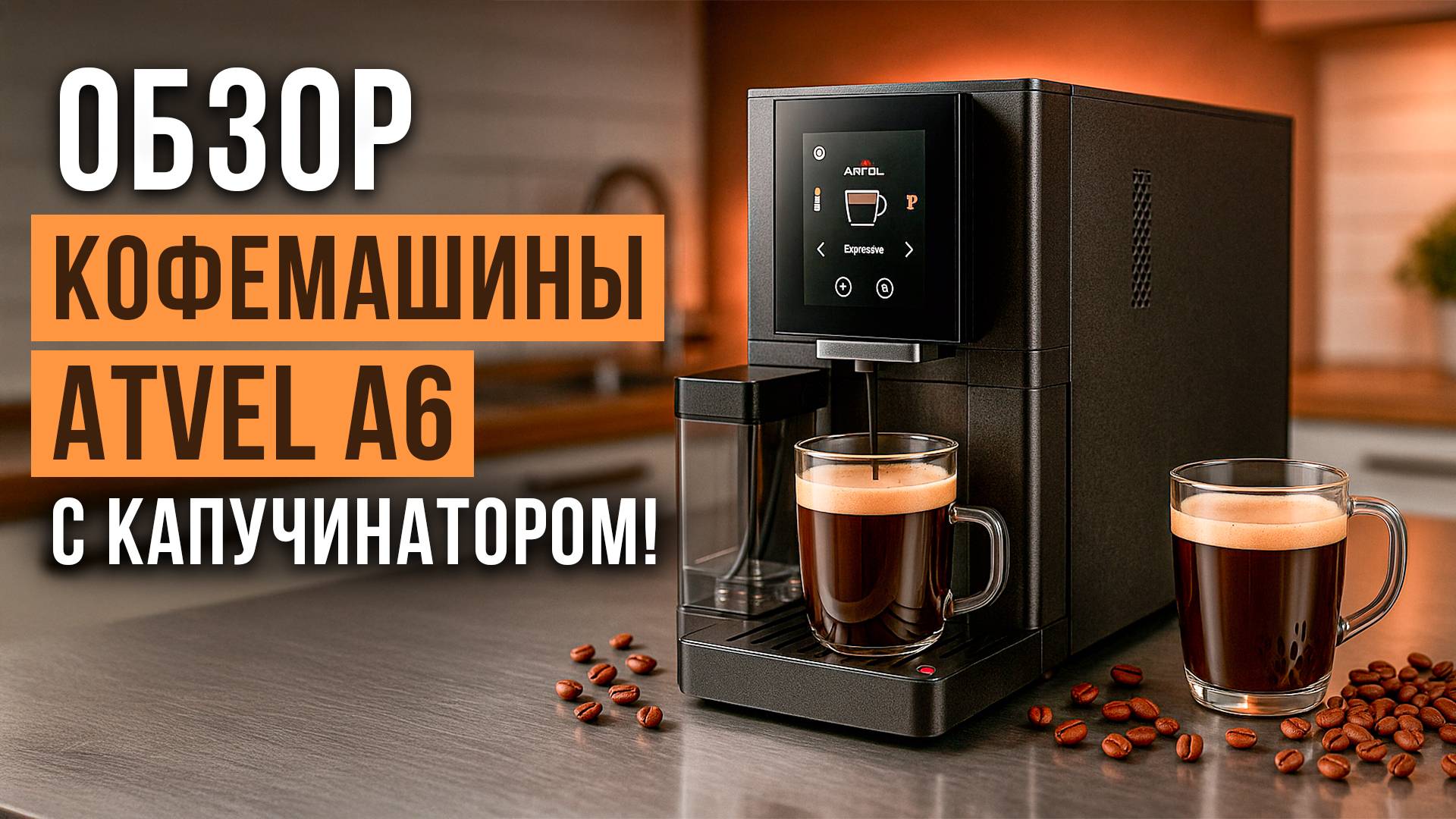Обзор кофемашины с капучинатором Atvel A6. Лучшая кофемашина для дома в 2025 году?