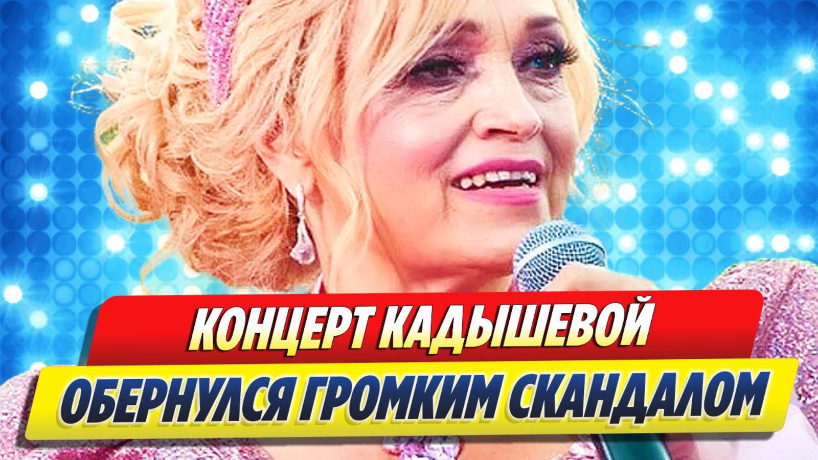 Концерт Кадышевой обернулся громким скандалом 🔥 Новости Шоу-Бизнеса