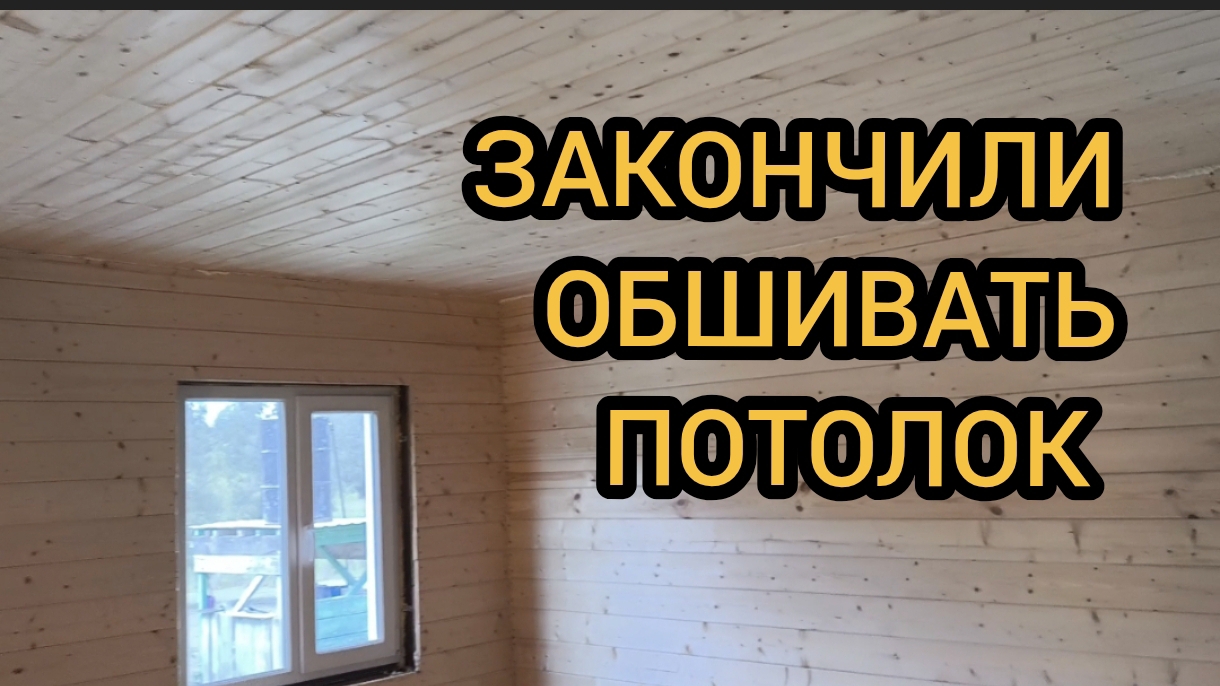 Закончили обшивать потолок имитацией бруса 24.08.2025