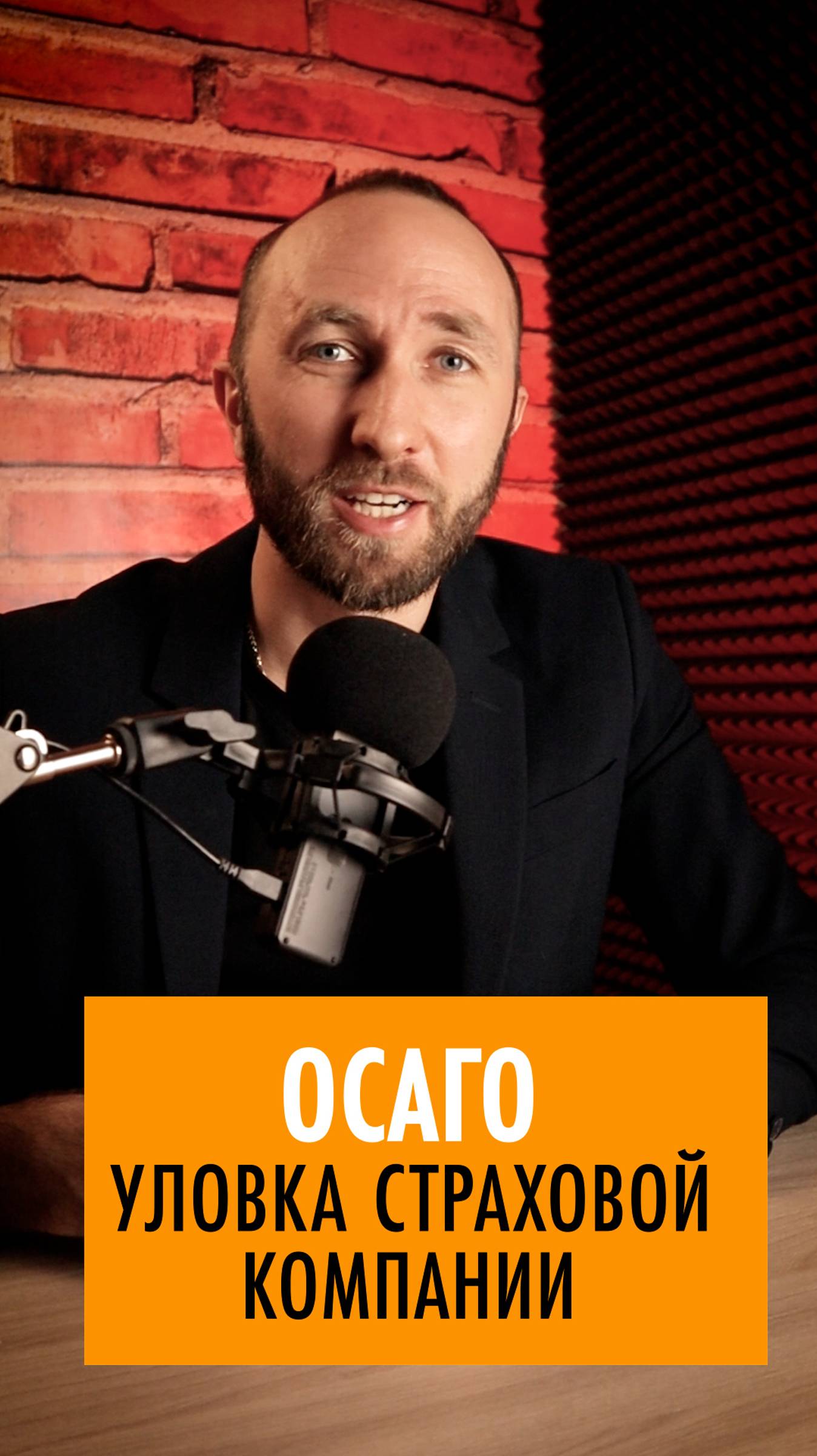 ОСАГО. Уловка страховых компаний, на которую вы можете попасться! #ЮрийЮрист #осаго #дтп #автоюрист