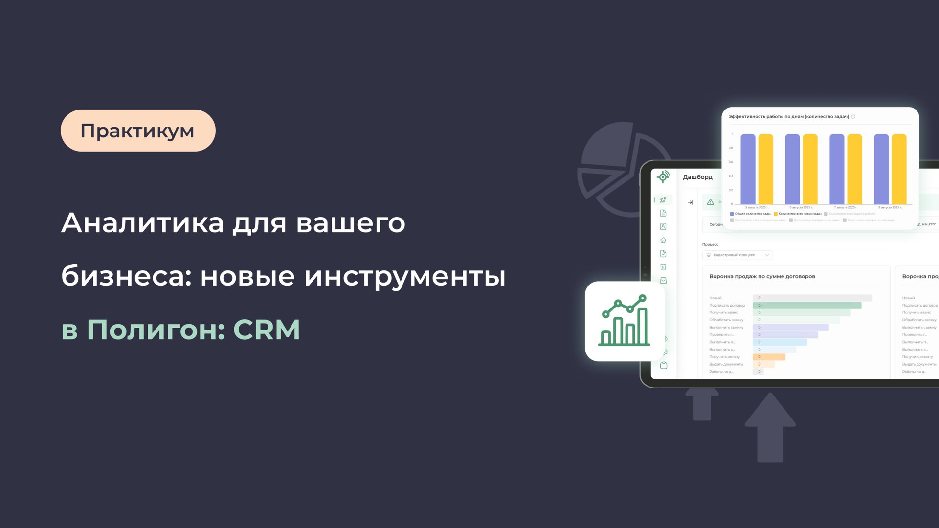 Аналитика для вашего бизнеса: новые инструменты в Полигон: CRM