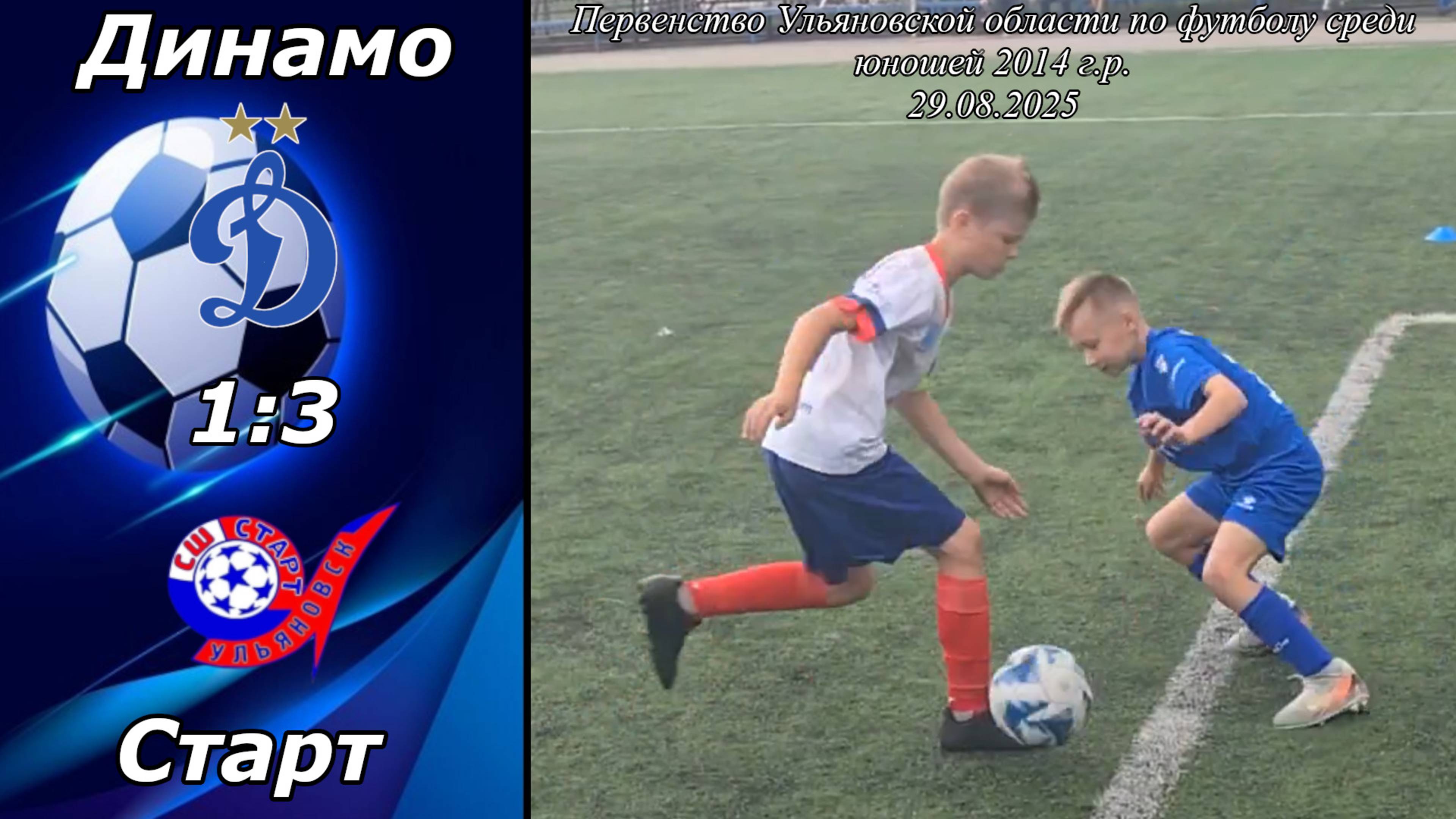 Динамо 2015 (Ульяновск) - Старт-Взлет 2014 (Ульяновск). (1:3)