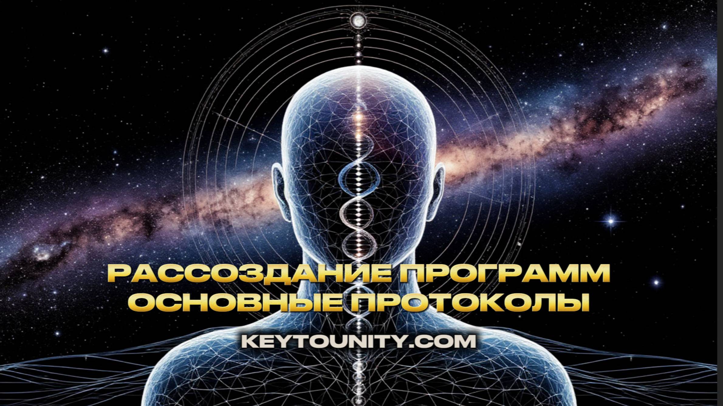 РАССОЗДАНИЕ ПРОГРАММ | ОСНОВНЫЕ ПРОТОКОЛЫ | КЛЮЧ К ЕДИНСТВУ