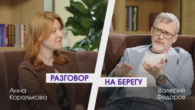 Валерий Фёдоров: инфококоны, апогей кликбейта и какие у России пути|Подкаст «Разговор на берегу»