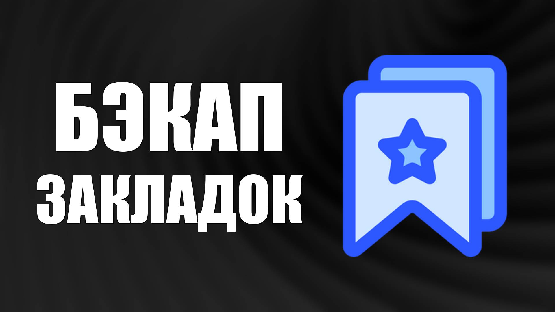 Как сохранить закладки браузера на компьютер, экспортировать | Бэкап закладок