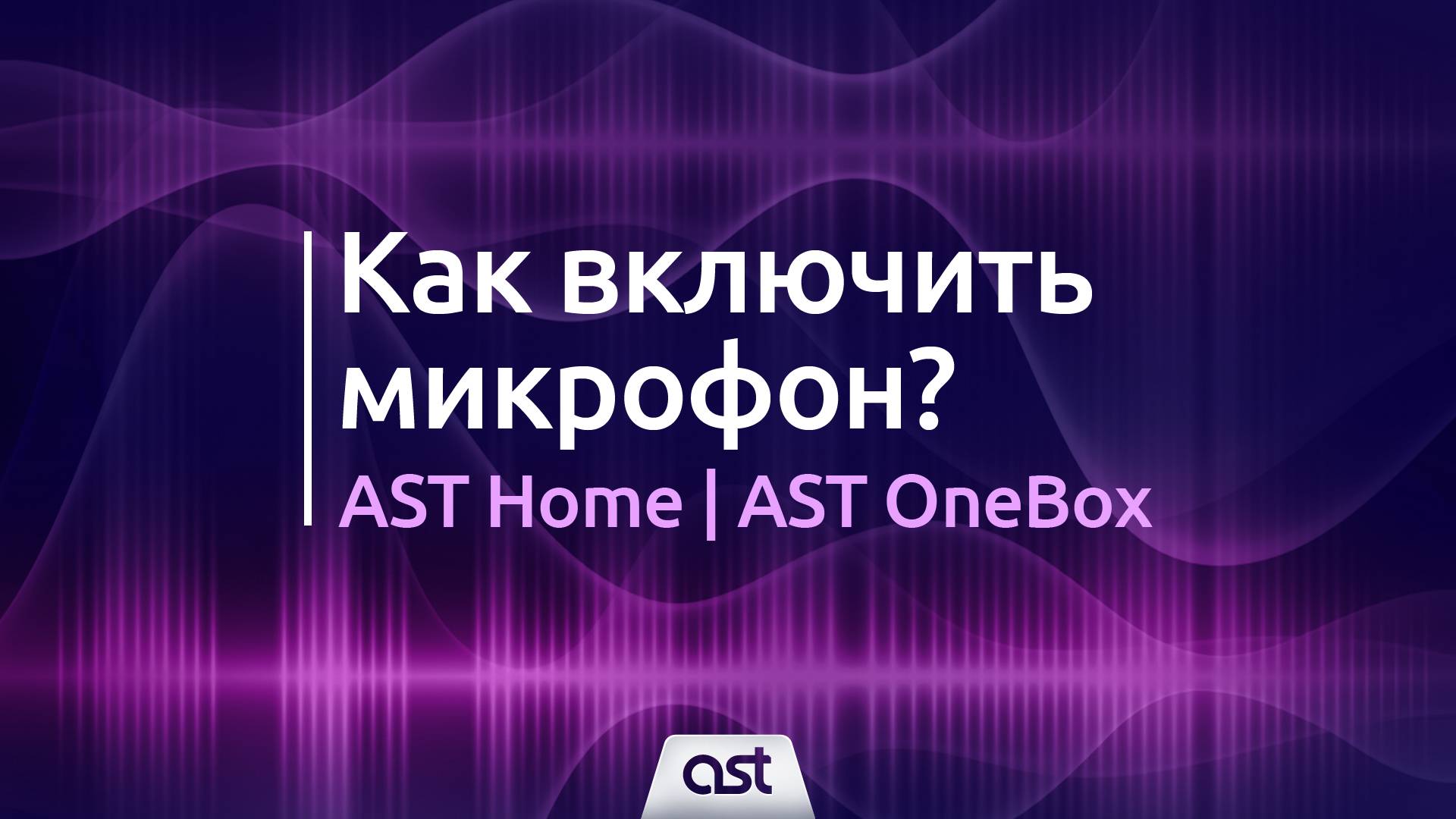 AST OneBox и AST Home. Как включить микрофон?
