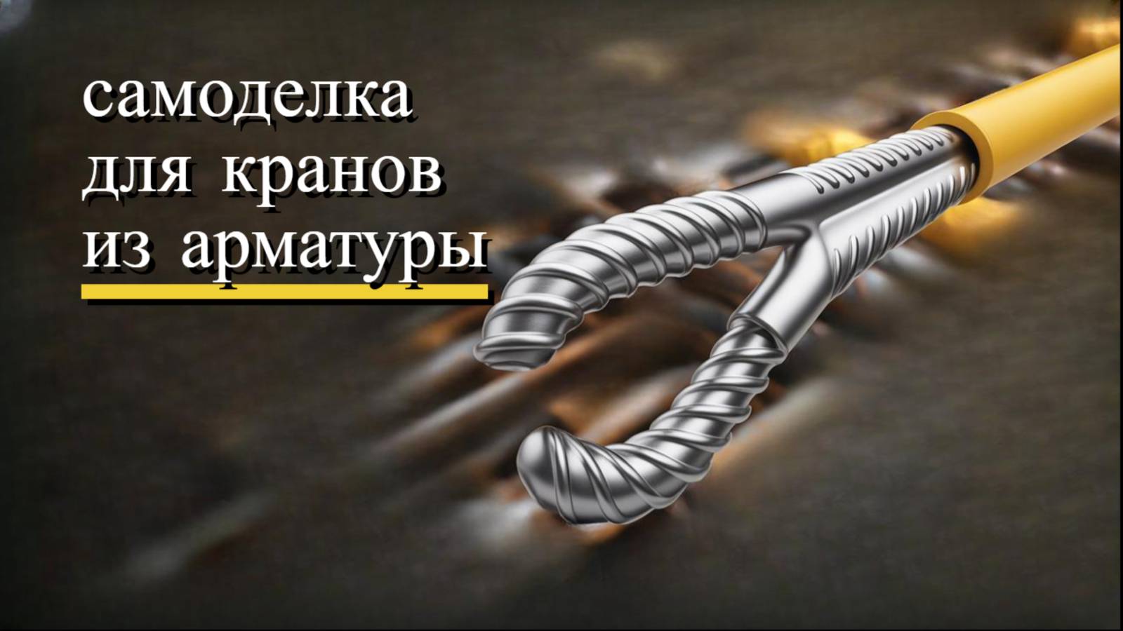 Самоделка для водопроводного колодца