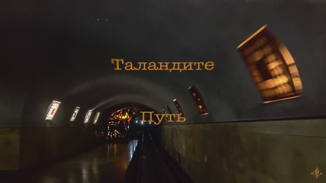Таландите путь