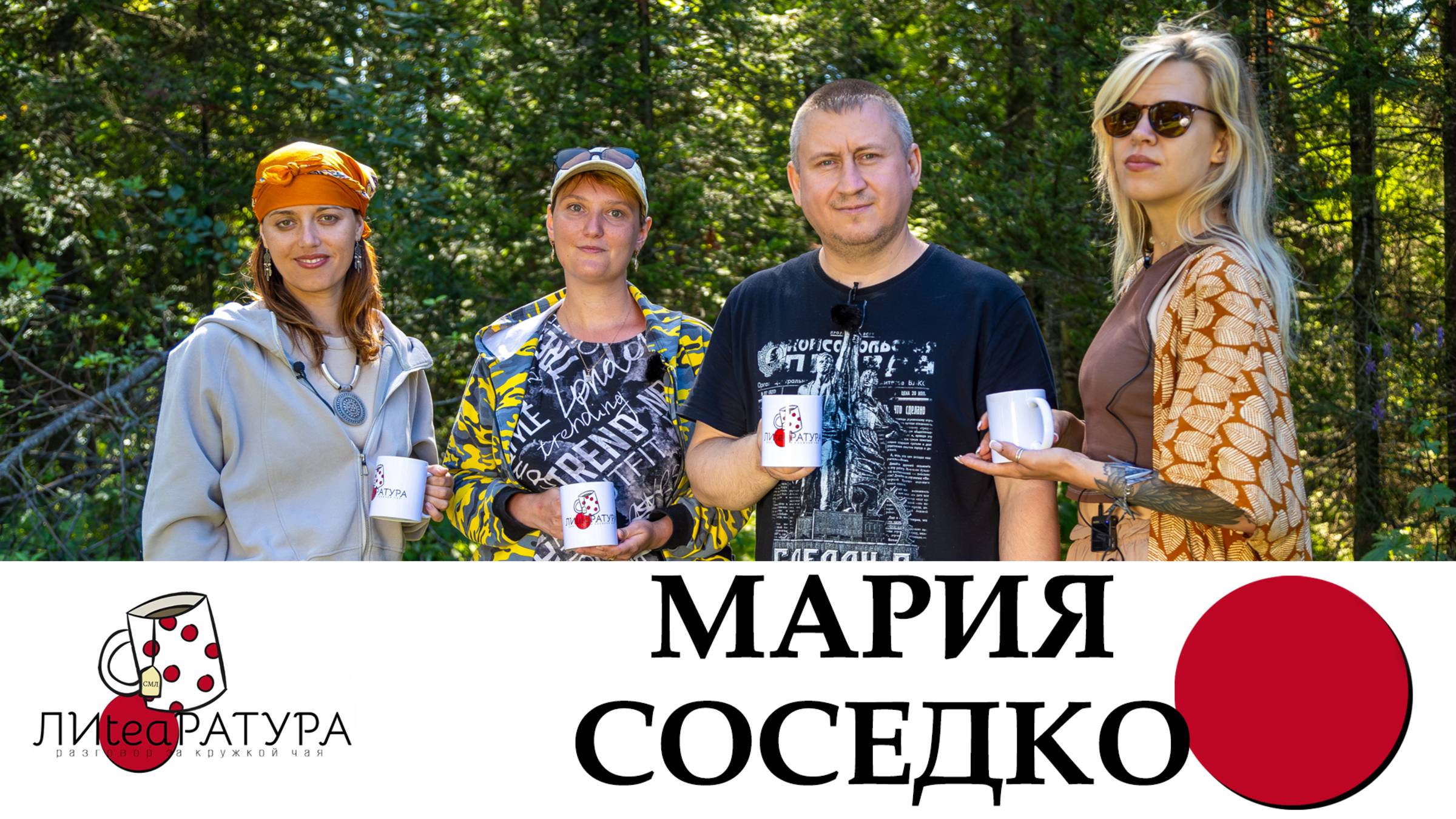 "Лиteaратура. Разговор за кружкой чая". Выпуск №26. Мария Соседко