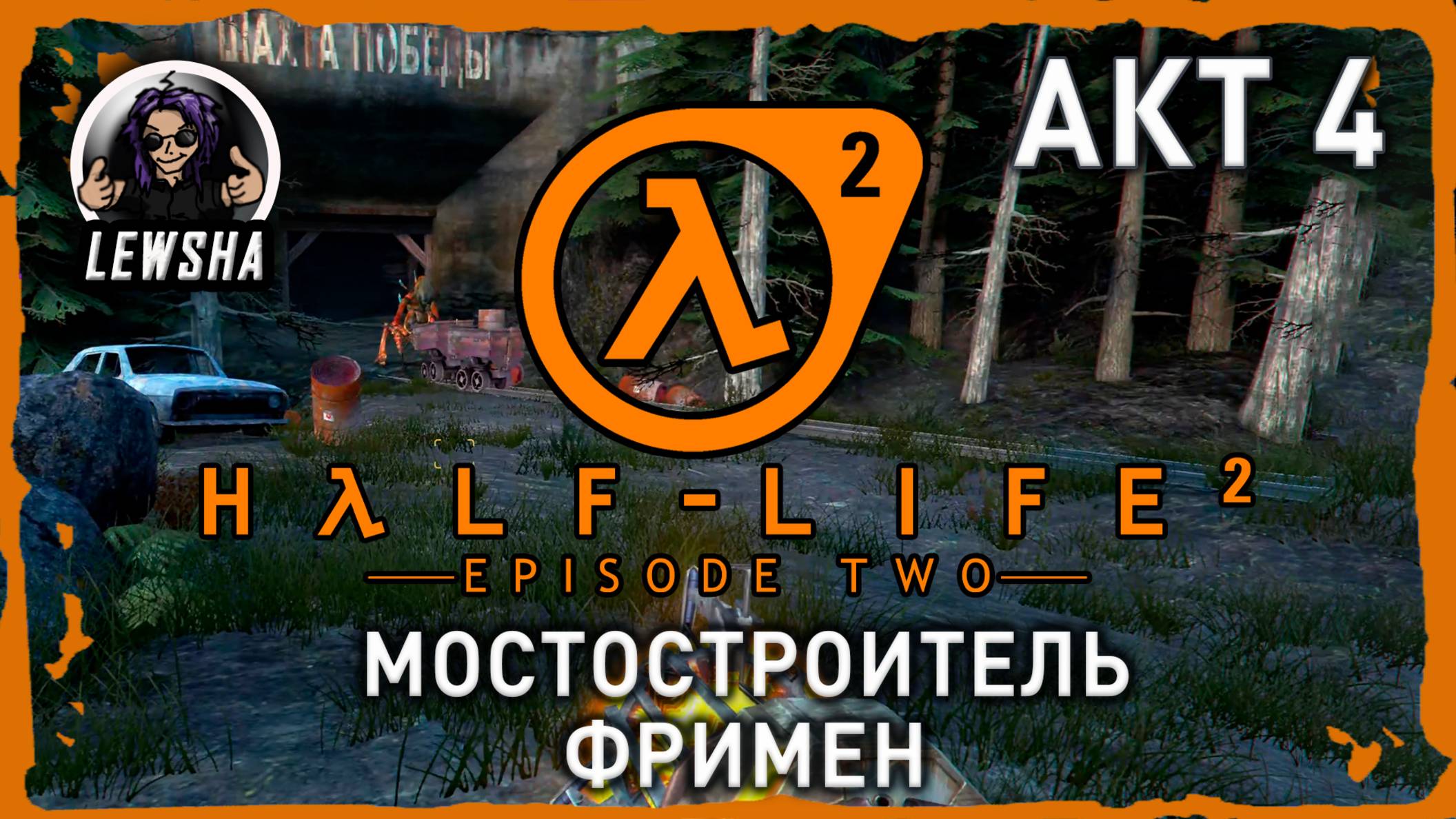 Half-Life 2 - Episode 2 ✇ Прохождение ✇ Мостостроитель Фримен ✇ АКТ 4