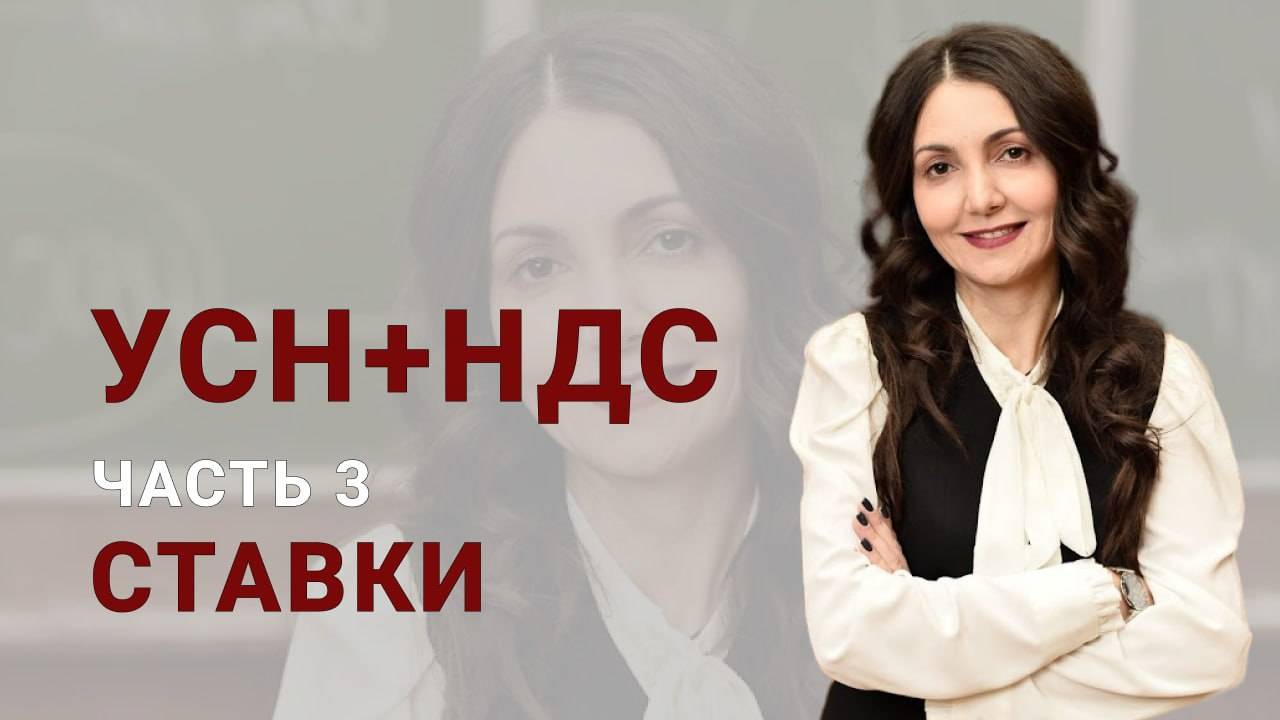 УСН + НДС в 2025 году. Часть 3