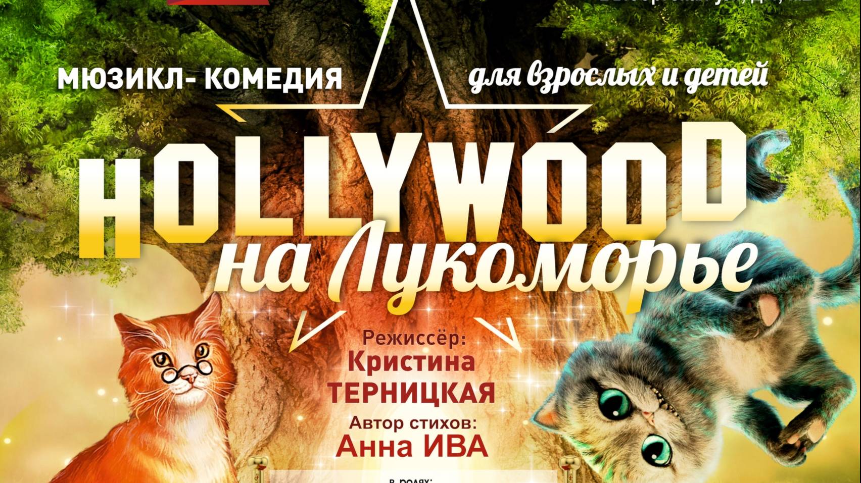 "ГОЛЛИВУД НА ЛУКОМОРЬЕ" 2023 г. ДЕТСКАЯ АКАДЕМИЯ ТЕАТРА И КИНО АННЫ ИВЫ (ДАТиК АИ)