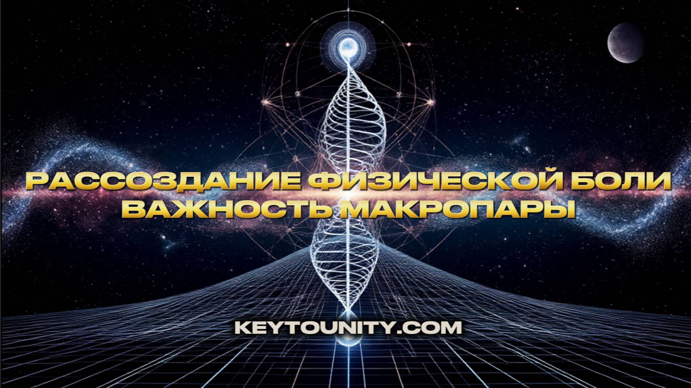 ПРИМЕР РАССОЗДАНИЯ: ФИЗИЧЕСКАЯ БОЛЬ |  ВАЖНОСТЬ МАКРОПАРЫ |  КЛЮЧ К ЕДИНСТВУ