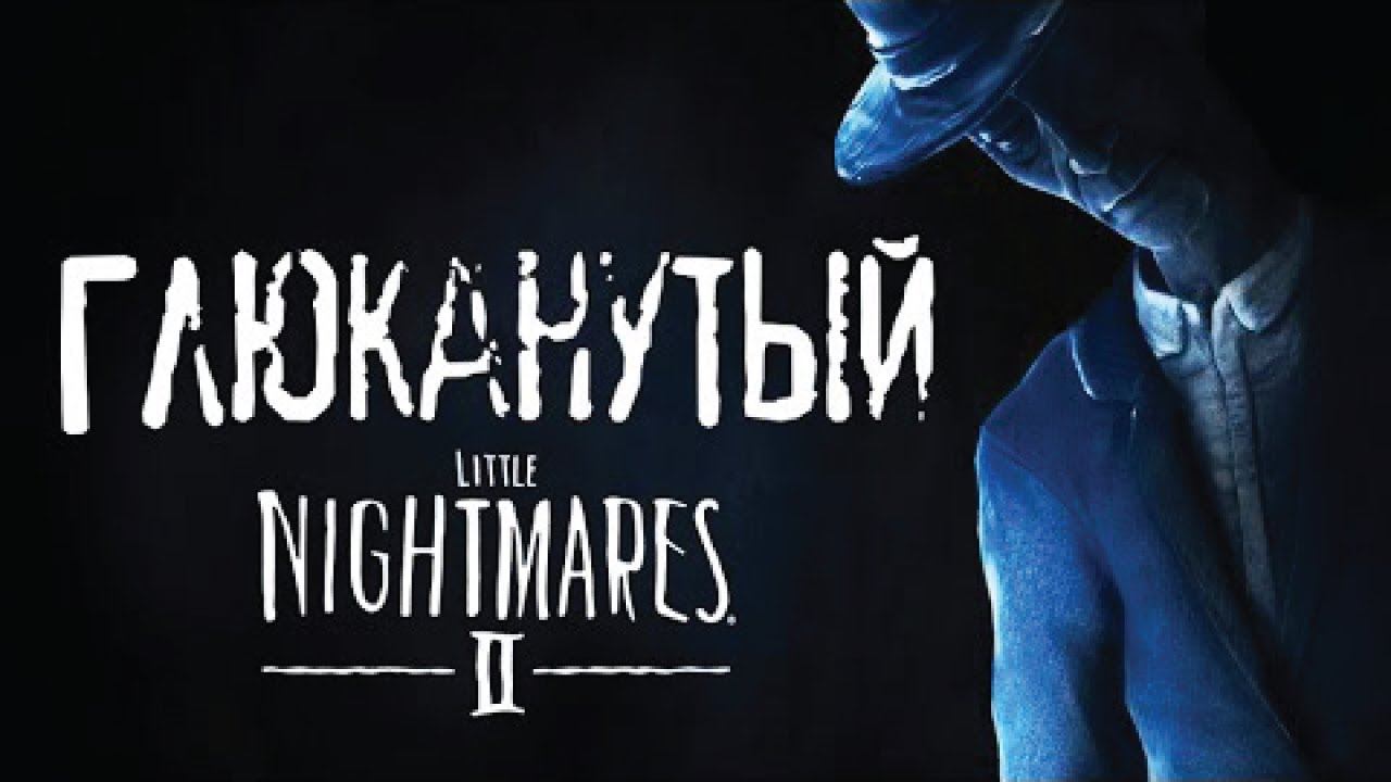 Little Nightmares 2 - Полное прохождение - Часть #6