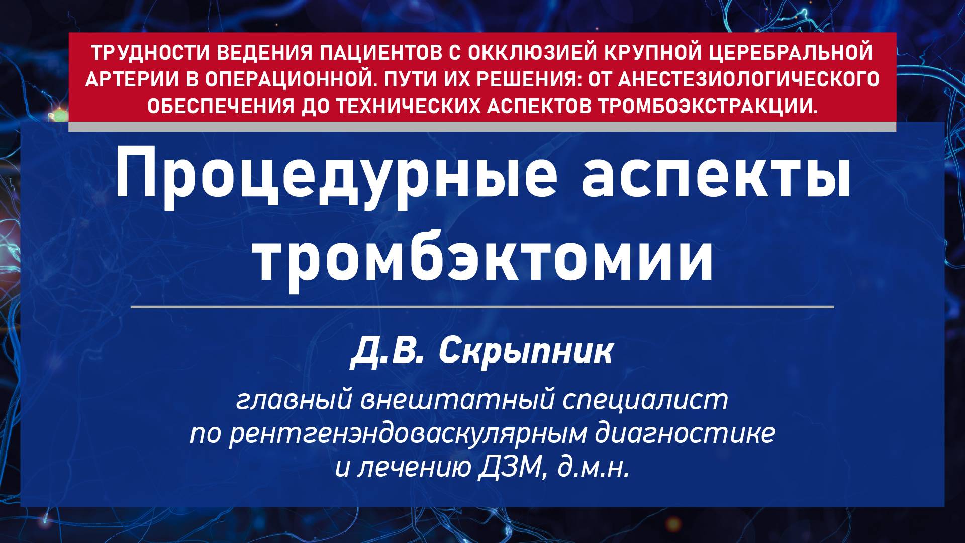 Процедурные аспекты тромбэктомии