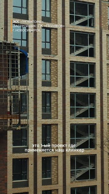 Обзор объекта ЖК «Новаторы» из лицевого кирпича Ликолор