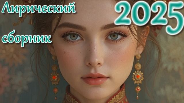 Лирический сборник хороших песен (Музыка2025)